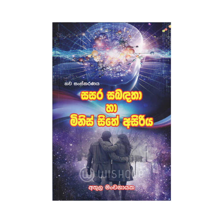 Sasara Sabadatha Ha Minis Sithe Asiriya - Wishque | Sri Lanka’s Premium ...