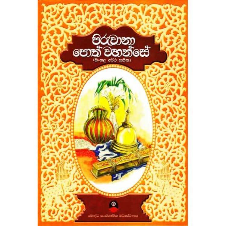 Piruwana Poth Wahanse (සිංහල අර්ථ සහිත) | Wishque